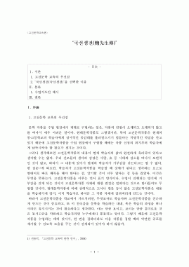 [고전문학 교육론] 국선생전(麴先生傳)-1페이지