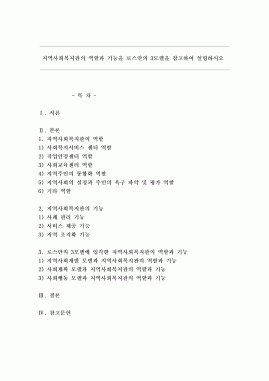 지역사회복지관의 역할과 기능을 로스만의 3모델을 참고하여 설명하시오-1페이지