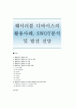 웨어러블 디바이스의  활용사례 SWOT분석 및 발전 전망-1페이지