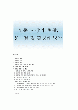 웹툰 시장의 현황 문제점 및 활성화 방안-1페이지