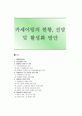 카셰어링의 현황 전망 및 활성화 방안-1페이지