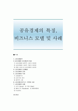 공유경제의 특징 비즈니스 모델 및 사례-1페이지