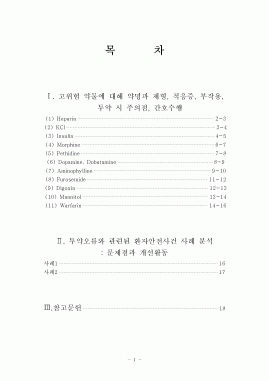 고위험약물의 종류와 관련 투약오류사례-1페이지