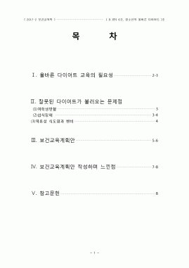 보건교육계획서 청소년의 올바른 다이어트교육 계획서 보건교육과제 교육계획서 생애주기별 보건교육계획서작성-1페이지