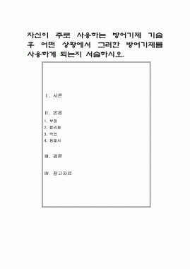 자신이 주로 사용하는 방어기제 기술 후 어떤 상황에서 그러한 방어기제를 사용하게 되는지 서술하시오-1페이지