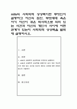 mills의 사회학적 상상력이란 무엇인지 설명하고 자신의 집안 부모세대 혹은 자기 자신이 겪은 역사적으로 의미 있는 사건과 자신의 개인사 사이에 어떤 관계가 있는지 사회학적 상상력을 발휘해 설명하시오-1페이지