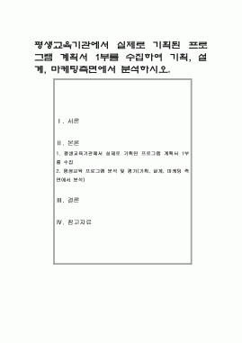 평생교육기관에서 실제로 기획된 프로그램 계획서 1부를 수집하여 기획 설계 마케팅측면에서 분석하시오-1페이지