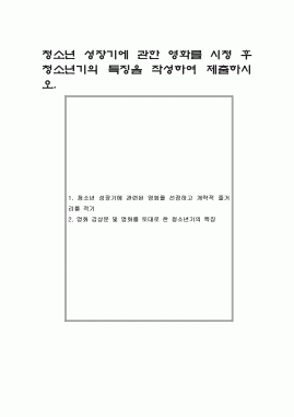 청소년 성장기에 관한 영화를 시청 후 청소년기의 특징을 작성하여 제출하시오-1페이지