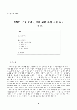 [고전문학 교육론] 이야기 구성 능력 신장을 위한 고전 소설 교육 - 홍길동전-1페이지