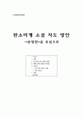 [고전문학 교육론] 판소리계 소설 지도 방안-1페이지