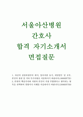 서울아산병원자기소개서자소서 서울아산병원자소서  합격자기소개서자소서+면접 서울아산병원자소서면접자기소개서 서울아산병원간호사자소서 서울아산병원간호사자기소개서 서울아산병원핵심가치지원동기-1페이지