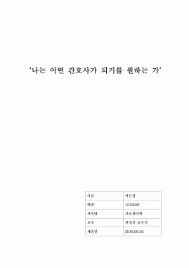 [간호] 생각하는 바람직한 간호사의 상과 간호 관리자의 역할-1페이지