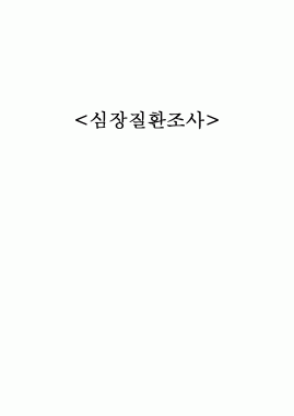 [간호] 심장질환조사-1페이지