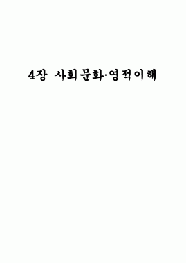 [간호] 정신간호학 사회문화 영적이해요약-1페이지