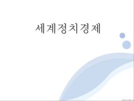 세계정치경제제국주의와 국제 정치경제미국 제국주의로버트 웨이드미국 제국주의와 영국 제국주의자유주의 국제관계론자마르크스주의자-1페이지