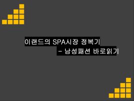 SPA시장 패션 마케팅SPA시장 국내시장분석SPA시장 이랜드 마케팅SPA 브랜드마케팅SPA 서비스마케팅글로벌경영사례분석swotstp4p-1페이지