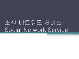 소셜 네트워크 서비스SNS의 정의SNS의 유형 및 시장동향SNS 개인정보버티컬 소셜SNS 마케팅SNS 성공사례개방형 SNS-1페이지