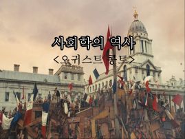 콩트 철학체계콩트 사상콩트의 사회학콩트 당시 시대의 상황오귀스트 콩트로베스피에르나폴레옹에콜 폴리테크니크실증정치체계-1페이지