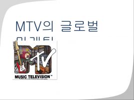 MTV 마케팅MTV 시장진입전략MTV 표준화전략MTV 브랜드마케팅MTV 서비스마케팅글로벌경영MTV 사례분석swotstp4p-1페이지