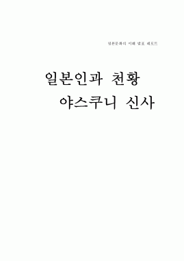 일본문화의 이해야스쿠니 신사덴노의 호칭덴노에 관련된 신화일본의 상징 덴노야스쿠니의 유래변질된 야스쿠니-1페이지