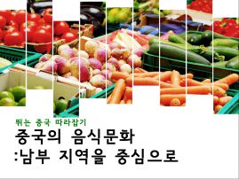 중국의 음식문화중국의 주식중국 대표요리 중국 요리문화중국 지역별 요리-1페이지