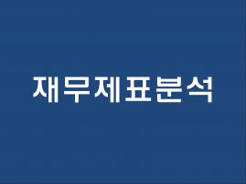 포스코 철강산업포스코 마케팅사례포스코 기업분석브랜드마케팅서비스마케팅글로벌경영사례분석swotstp4p-1페이지