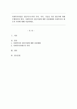 사회복지사업은 전문직으로서의 가치 지식 기술을 가진 전문가에 의해 수행되어야 한다 사회복지의 전문직성에 대한 실천체계와 사회복지사 제도의 의의에 대해 서술하세요-1페이지