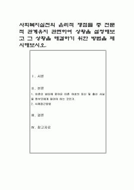 사회복지실천의 윤리적 쟁점들 중 전문적 관계유지 관련하여 상황을 설정해보고 그 상황을 해결하기 위한 방법을 제시해보시오-1페이지