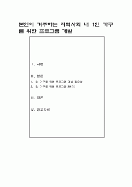 본인이 거주하는 지역사회 내 1인 가구를 위한 프로그램 개발-1페이지