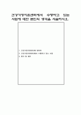 건강가정지원센터에서 수행하고 있는 사업에 대한 본인의 생각을 서술하시오-1페이지