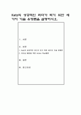 Katz의 성공적인 리더가 되기 위한 세가지 기술 유형론을 설명하시오-1페이지