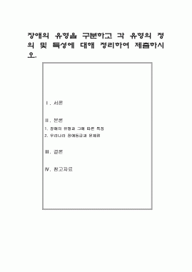 [사회과학] 장애의 유형을 구분하고 각 유형의 정의 및 특성에 대해 정리하여 제출하시오-1페이지