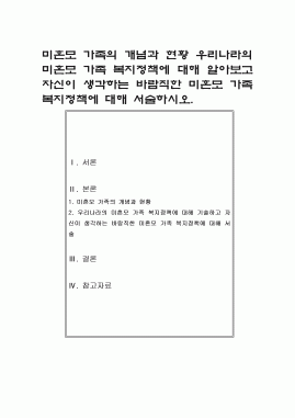 미혼모 가족의 개념과 현황 우리나라의 미혼모 가족 복지정책에 대해 알아보고 자신이 생각하는 바람직한 미혼모 가족 복지정책에 대해 서술하시오-1페이지