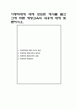 아동학대에 대해 보도된 예시를 들고 그에 따른 예방교육의 내용에 대해 토론하시오-1페이지