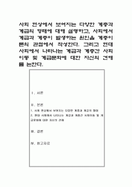 사회 현상에서 보여지는 다양한 계층과 계급의 형태에 대해 설명하고 사회에서 계급과 계층이 발생하는 원인을 계층이론의 관점에서 작성한다 그리고 현대 사회에서 나타나는 계급과 계층간 사회이동 및 계급문화에 -1페이지