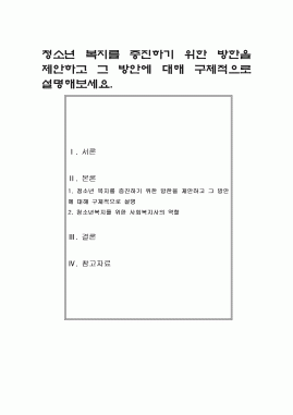 청소년 복지를 증진하기 위한 방한을 제안하고 그 방안에 대해 구체적으로 설명해보세요-1페이지