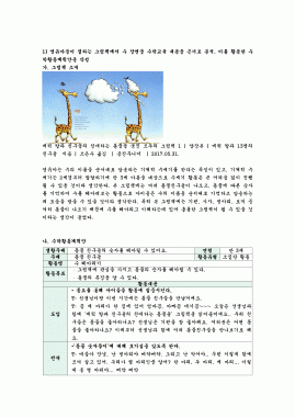 영유아들이 접하는 그림책에서 해당되는 장면을 수학 교육 내용(수 기하 측정 규칙성 자료분석 중 3가지이상)을 근거로 분석 이를 활용한 수학활동계획을 작성하시오-1페이지