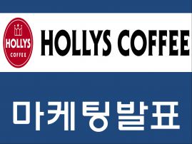 할리스 기업분석과 마케팅 SWOTSTP4P전략분석및 할리스 미래전망과 향후방향제시 PPT -할리스 HOLLYS 마케팅발표-1페이지