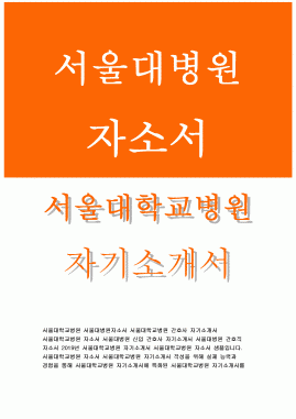 서울대학교병원자기소개서 서울대학교병원자소서 서울대학교병원자기소개서 서울대병원자소서 서울대학교병원 간호사 자기소개서 서울대병원 신입간호사 자소서 서울대학교병원 자기소개서 예문-1페이지