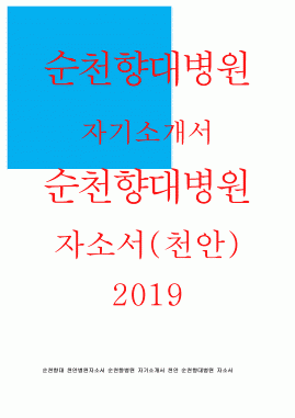 순천향대병원자기소개서 순천향대병원자소서 순천향대학교병원자소서 천안 순천향대학교병원 자기소개서 순천향대병원 간호사 자소서 순천향대 자기소개서 예문 순천향의료원자소서 순천향대병원자소서-1페이지