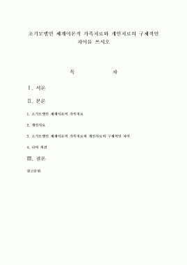 초기모델인 체계이론적 가족치료와 개인치료의 구체적인 차이를 쓰시오-1페이지