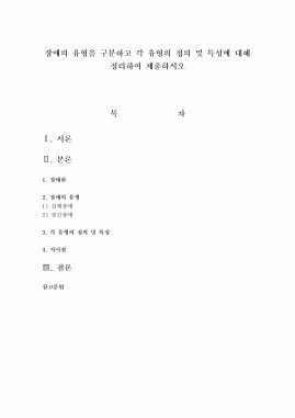 장애의 유형을 구분하고 각 유형의 정의 및 특성에 대해 정리하여 제출하시오-1페이지