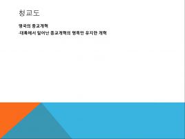 청교도영국의 종교개혁-1페이지