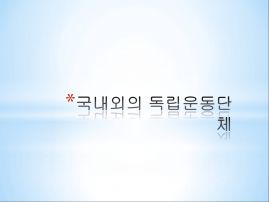 국내외의 독립운동단체비밀결사 항일운동해외 독립운동기지무단통치기의 독립운동단체-1페이지