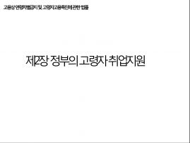 정부의 고령자 취업지원연령차별금지고령자고용촉진고령자의 취업알선고령자 고용정보센터-1페이지