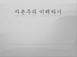 자본주의 이해하기자본주의의 시작자본주의의 영향자본주의의 영향-세계화-1페이지