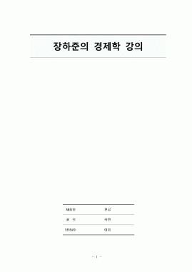 장하준의 경제학 강의를 읽고-1페이지