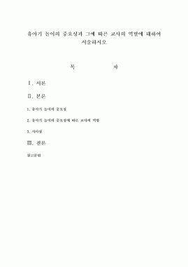 [사회과학] 유아기 놀이의 중요성과 그에 따른 교사의 역할에 대하여 서술하시오-1페이지