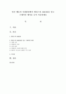 [사회과학] 인간 행동과 사회환경에서 엘리스의 ABCDE를 알고 구체적인 예시를 들어 서술하세요-1페이지