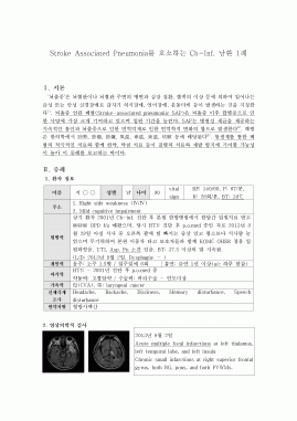 [동서협진과 CASE] Stroke Associated Pneumonia를 호소하는 Cb-Inf 남환 1례-1페이지